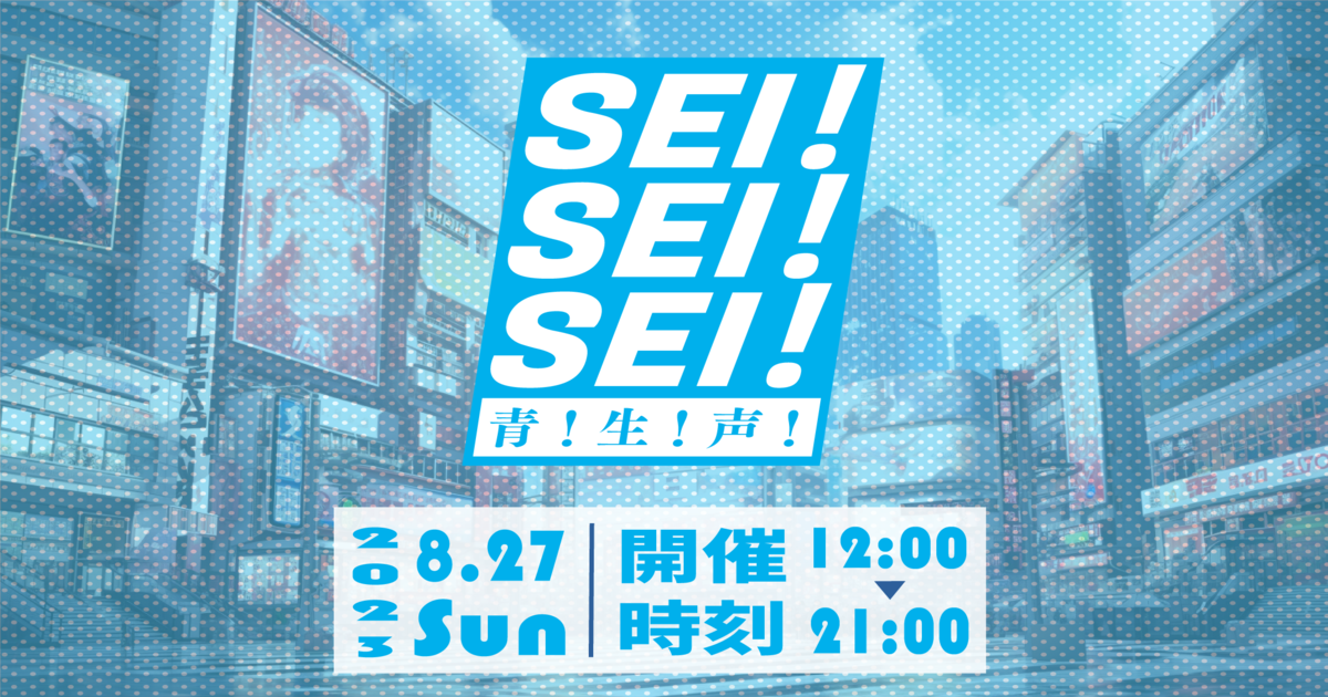 Sei！Sei！Sei！～青！生！声！～｜地域活性化プロジェクト
